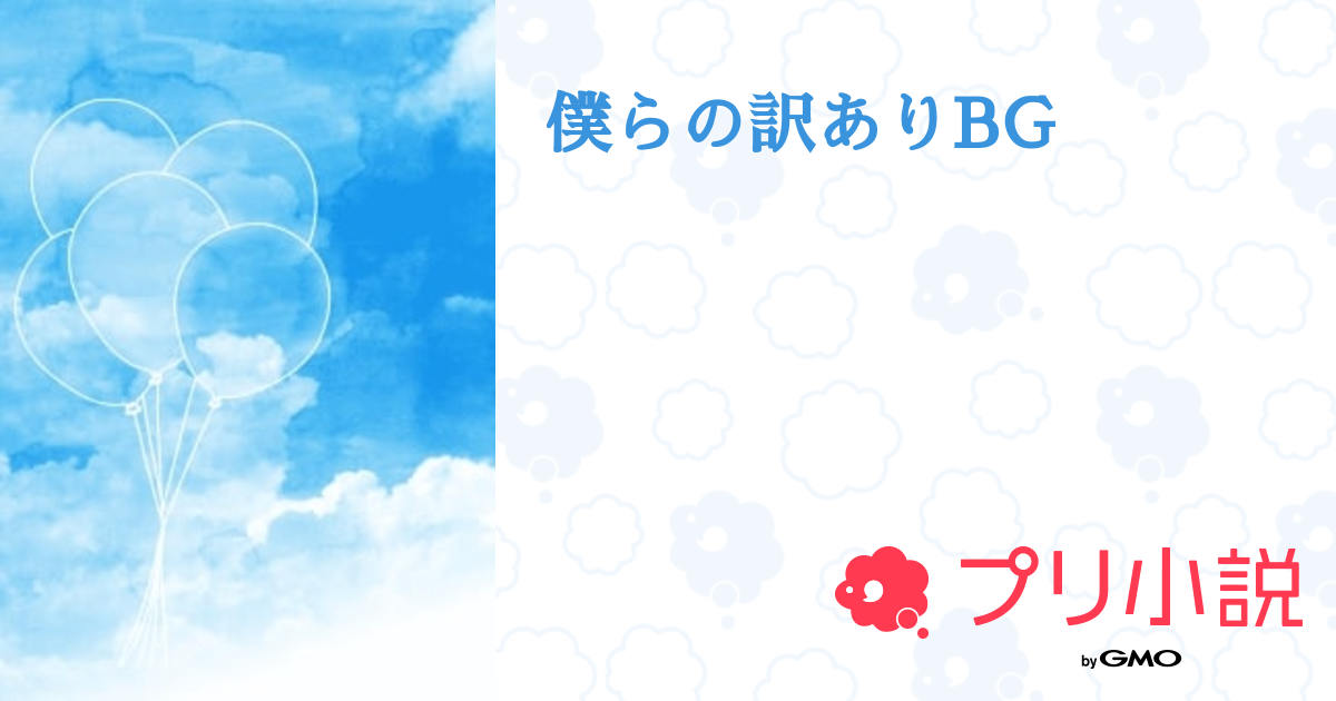 僕らの訳ありBG - 全5話 【連載中】（ふぉま(1ヶ月間活動休止)さんの夢小説） | 無料スマホ夢小説ならプリ小説 byGMO